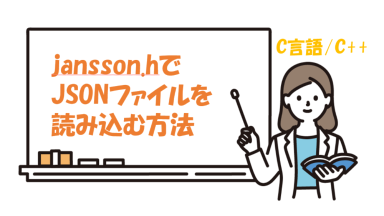 [C言語]jansson.hでシリアライズ化と逆シリアライズ化する方法 - Shooten
