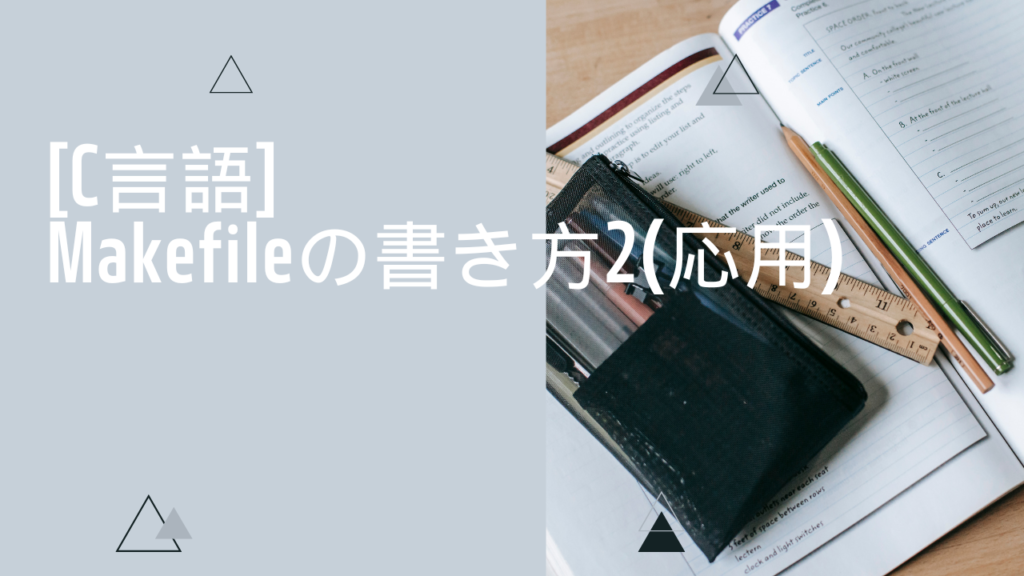 [C言語] Makefileの書き方その1(基礎編) - Shooten